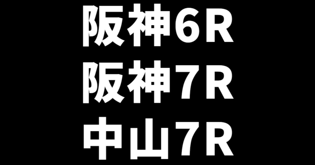 9/20(土)阪神6R｜阪神7R｜中山7R｜JRA｜かしわうどん｜競馬