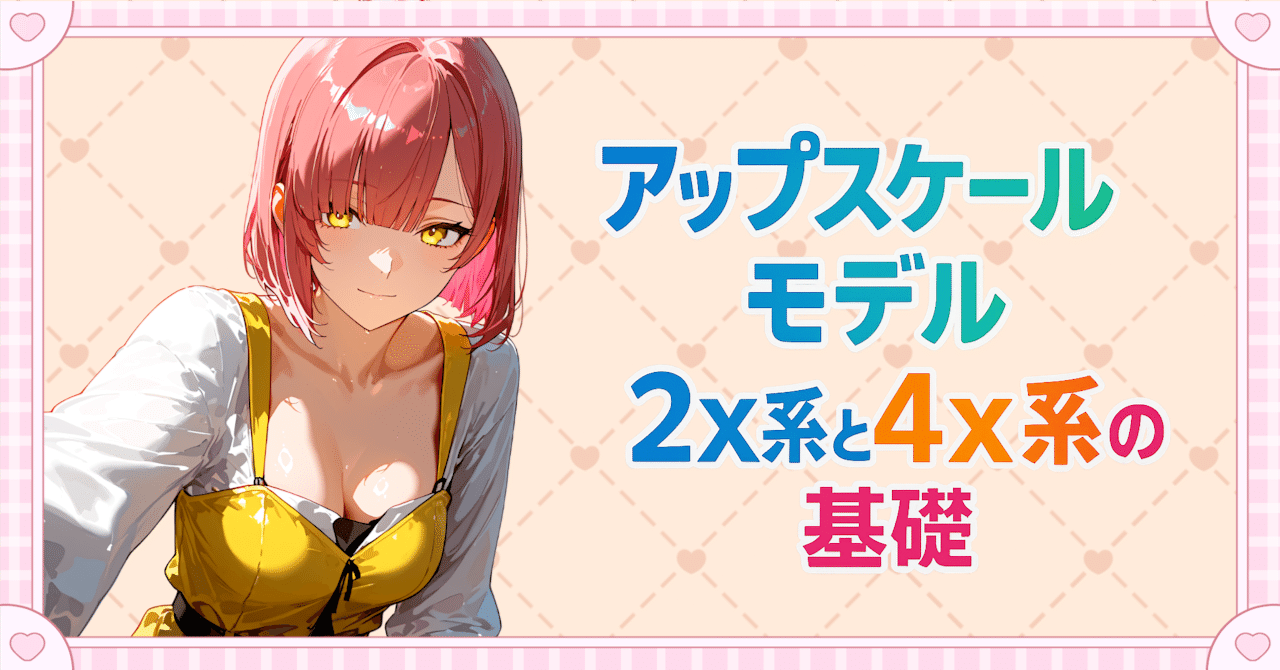 Stable diffusionのアップスケールモデルの2x系と4x系の基礎情報｜nobin@コーヒーを飲みながら紳士向けを作る人