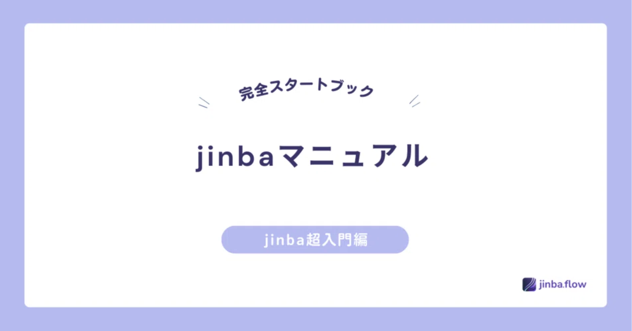 【jinba】使い方マニュアル｜【公式】jinba