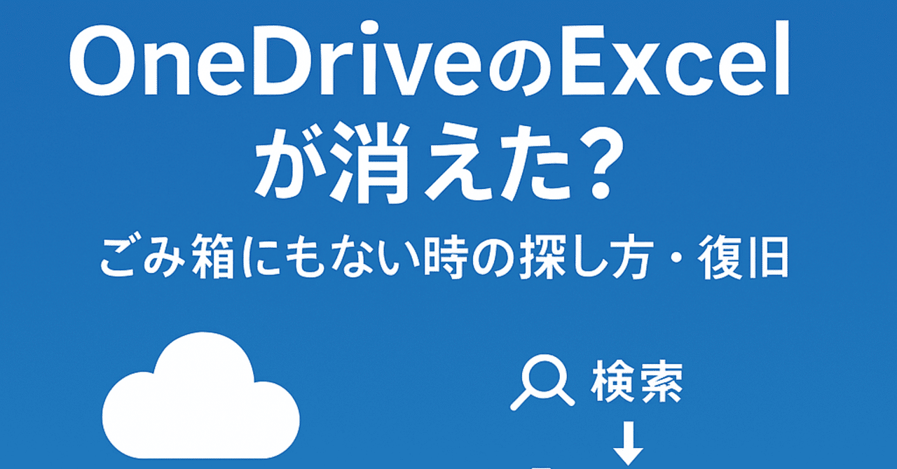 OneDriveのExcelが「ごみ箱にもない」時の探し方と復旧方法｜きみよや