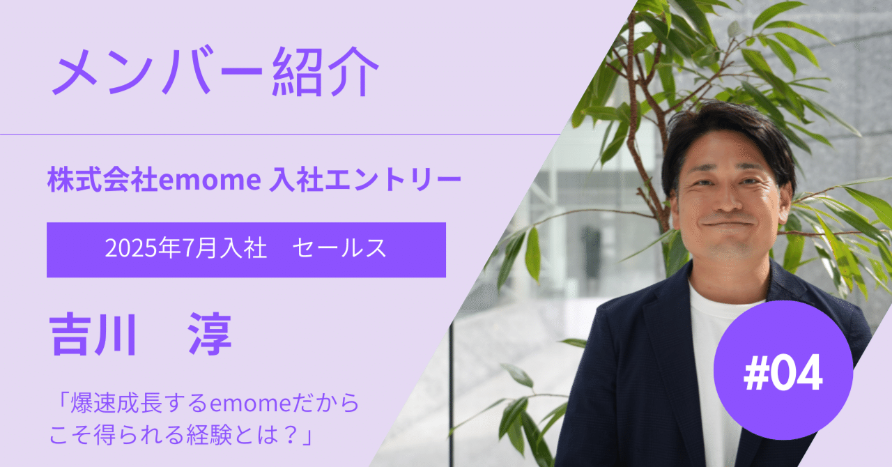 入社エントリーVol.4 | 爆速成長するemomeだからこそ得られる経験とは？｜株式会社emome公式note