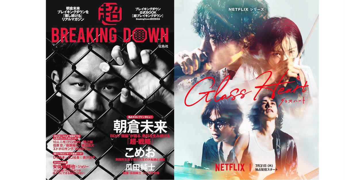 なぜ格闘技に興味がないのに『BreakingDown』を見て、好みじゃないNetflix『グラスハート』を見てしまうのか？令和のプロセスエコノミーとその落とし込み方についての考察｜老害コンサル15年目