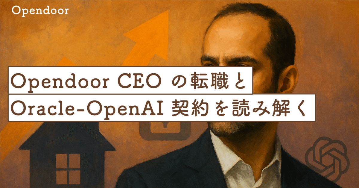 ミッションと賭け：Opendoor CEO Kaz NejatianとOracle-OpenAIの巨大契約が示す「なぜこの選択が可能か」｜SecondWave