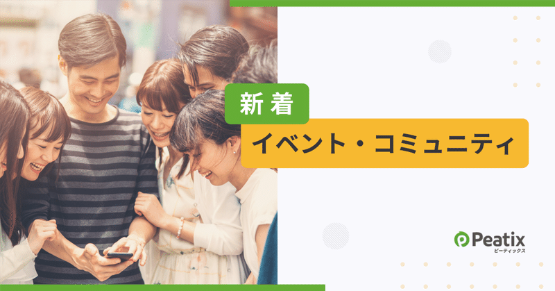 ピーティックス ( Peatix ) 公式note