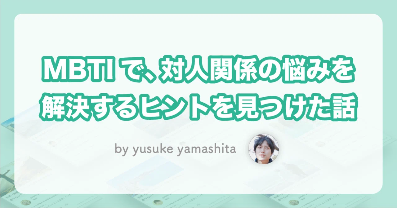 MBTIで、対人関係の悩みを解決するヒントを見つけた話｜yusuke_yamashita