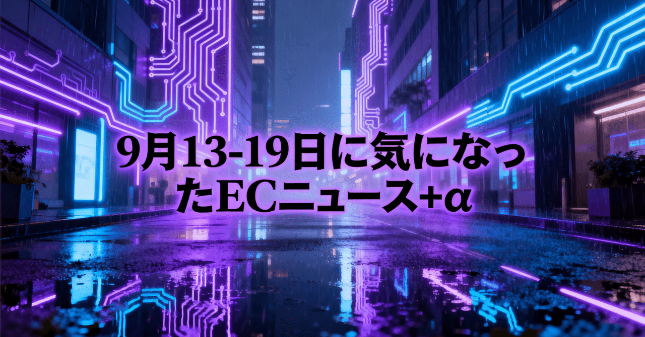 9月13-19日に気になったECニュース+α｜NAOKI