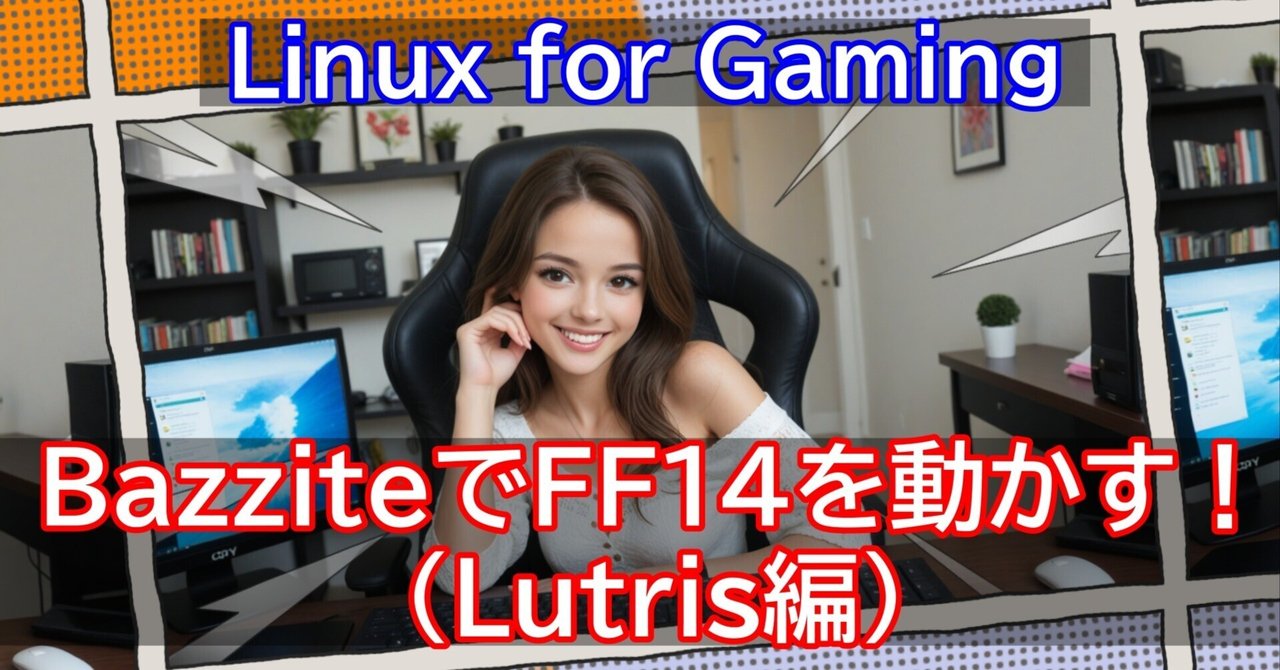 BazziteでFF14を動かす（Lutris編）｜ぺぺいっさ