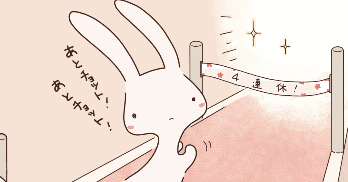 【イラスト】明日から自主的4連休！ うさみとかも＃76｜usami_kamo