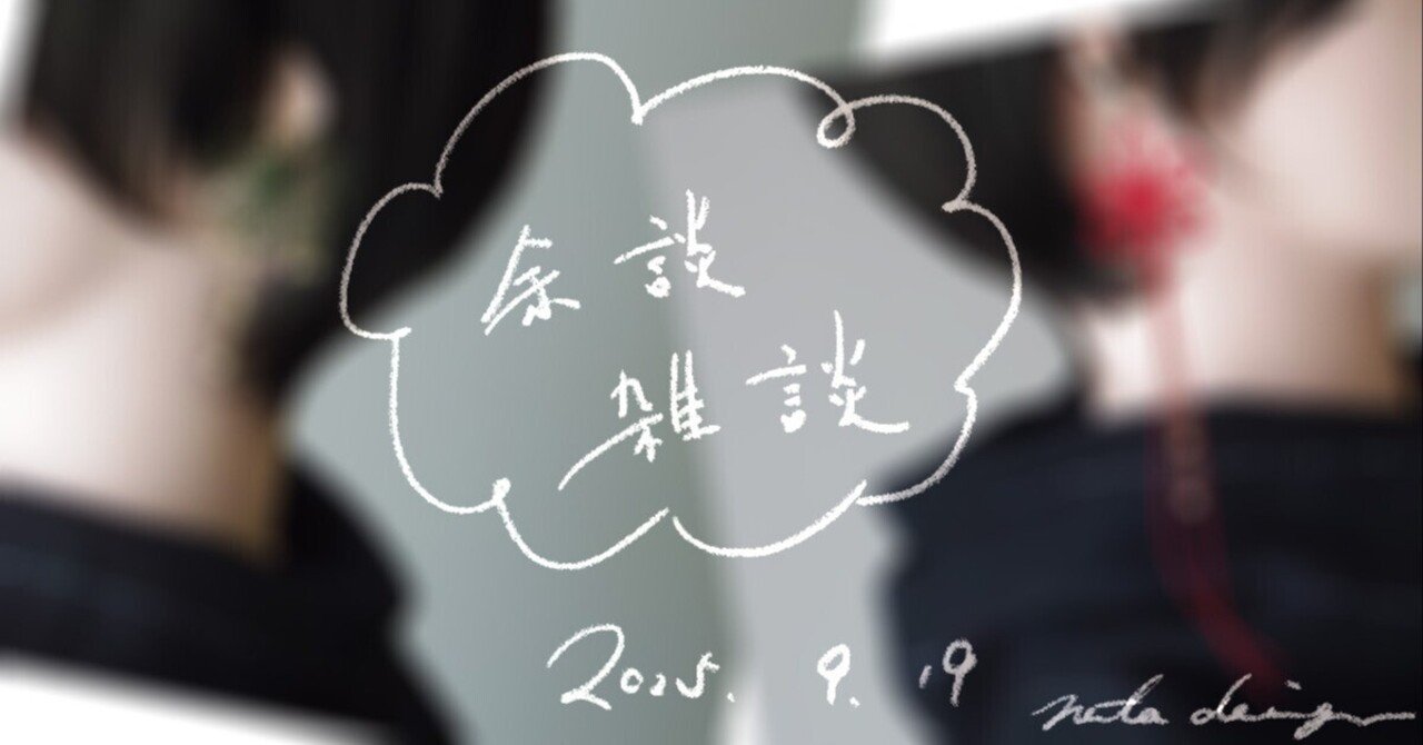 【余談雑談 / 撮影の話 2025.9.19.】｜nuta design