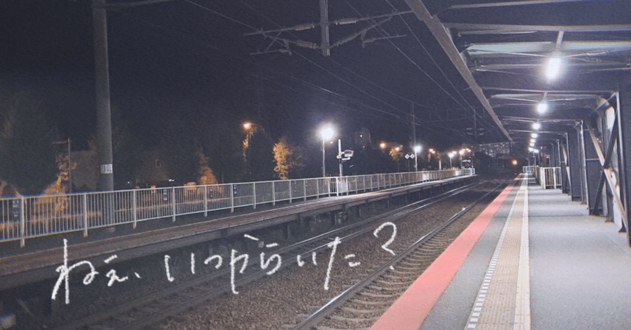 ねぇ、いつからいた？｜やなせ桔梗｜Yanase Kikyo