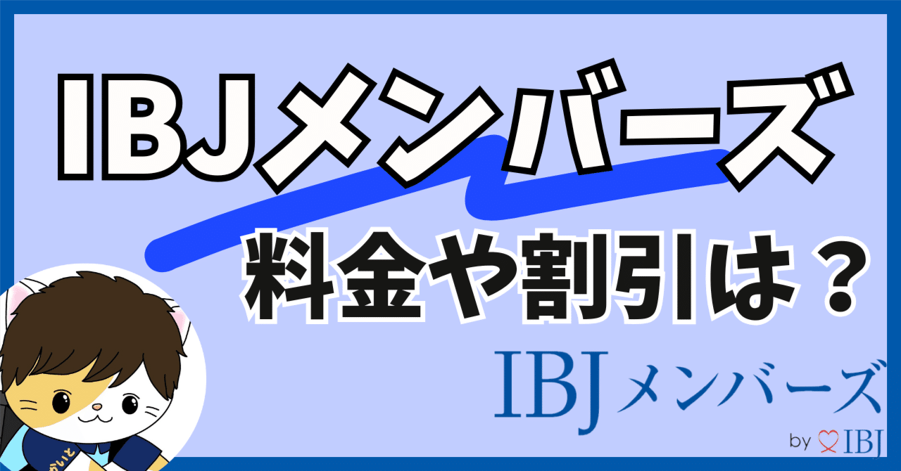 結婚相談所IBJメンバーズの料金やスカウト制度・10万円割引は？可愛い女性が多い？男性の会員層も徹底解説！｜カイト｜お得な招待コードを紹介