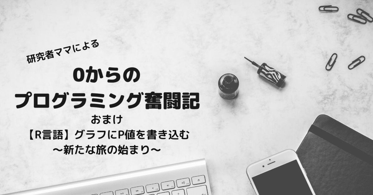 【R言語】おまけ：グラフの中にp値を書き込もう｜eiko_programming