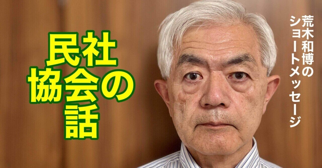 民社協会の話（R7.9.19）｜荒木和博ARAKI, Kazuhiro