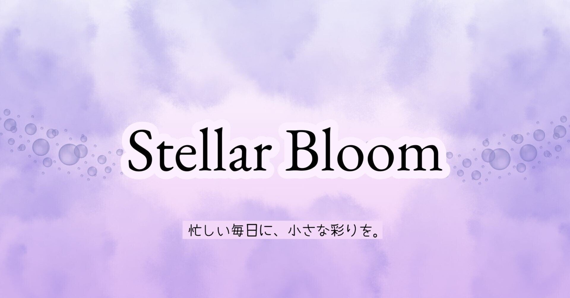 Stellar Bloom ～ステラ・ブルーム～｜note