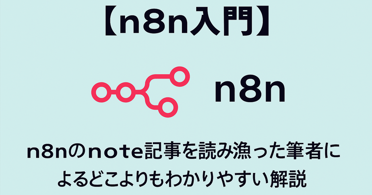 【n8n入門】n8nのnote記事を読み漁った筆者によるどこよりもわかりやすい解説｜Canal_AI研究所