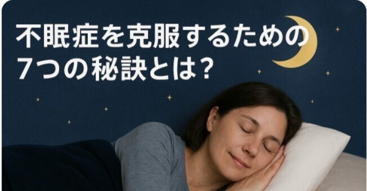 不眠症を克服するための7つの秘訣とは？｜hata hajime