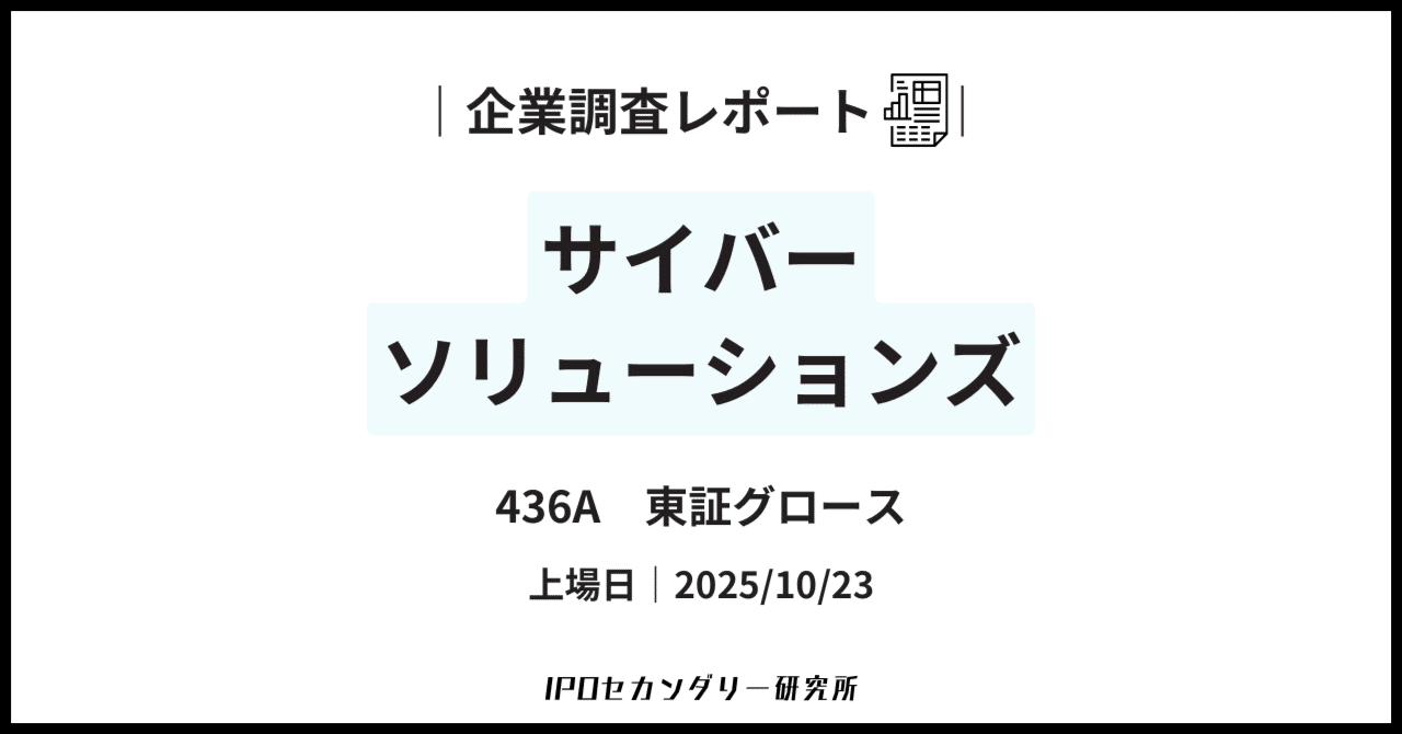 【サイバーソリューションズ(436A)】企業調査レポート｜IPOセカンダリー研究所