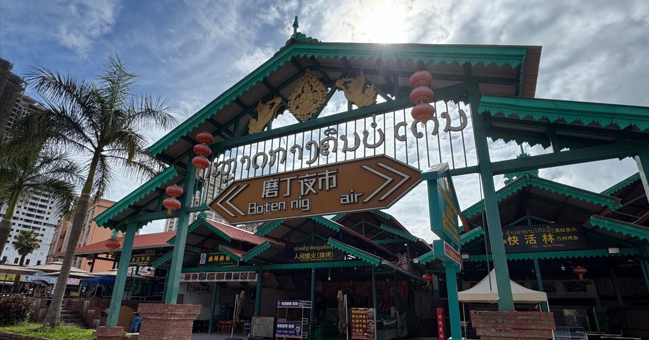 2025年の旅（ラオス編~ボーテン~）｜ryuichi