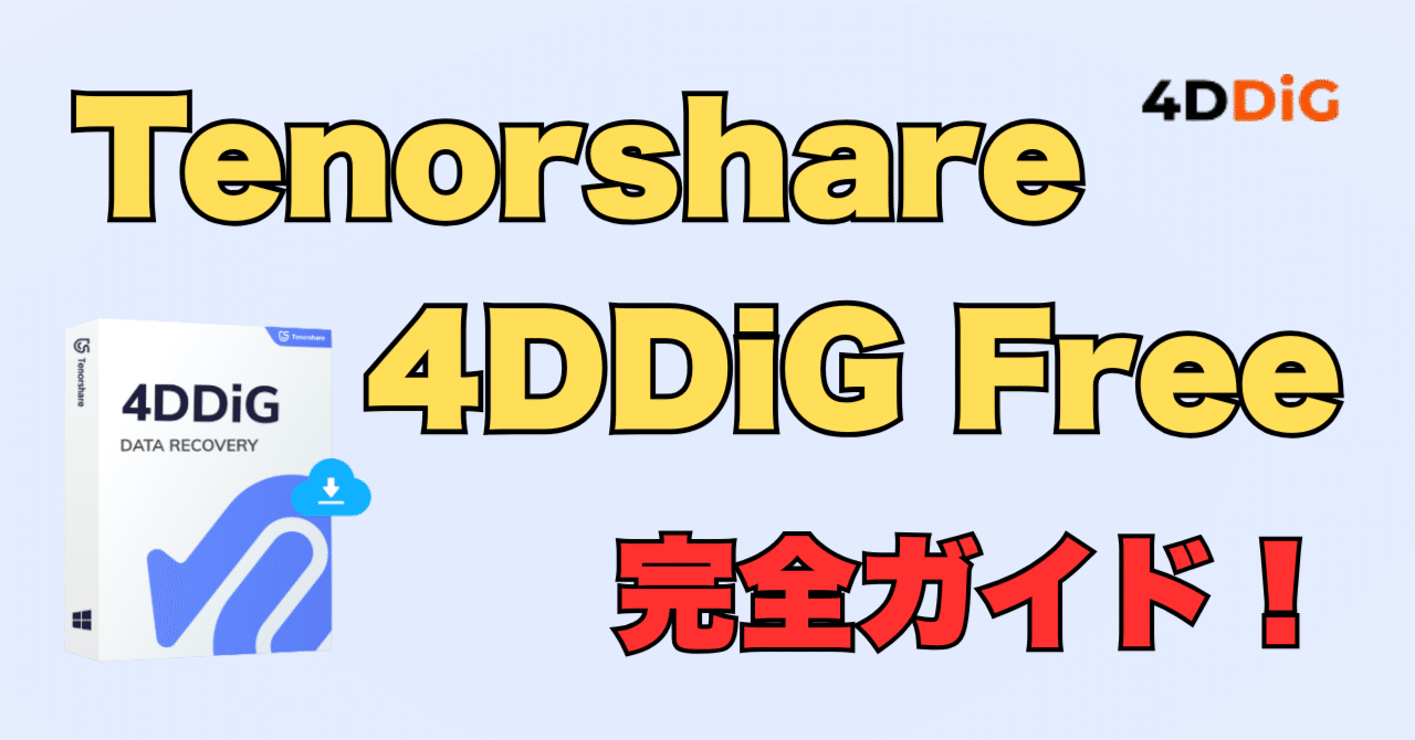 4DDiG Freeでデータを安心復旧！2025年完全版ガイド｜Tenorshare 4DDiG 公式note