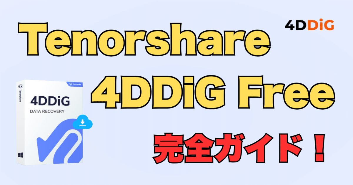 4DDiG Freeでデータを安心復旧！2025年完全版ガイド｜Tenorshare 4DDiG 公式note