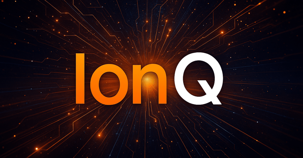 IonQ Analyst Day 2025解剖──量子クラウドの覇者を狙う企業の未来像と投資判断｜まさろん