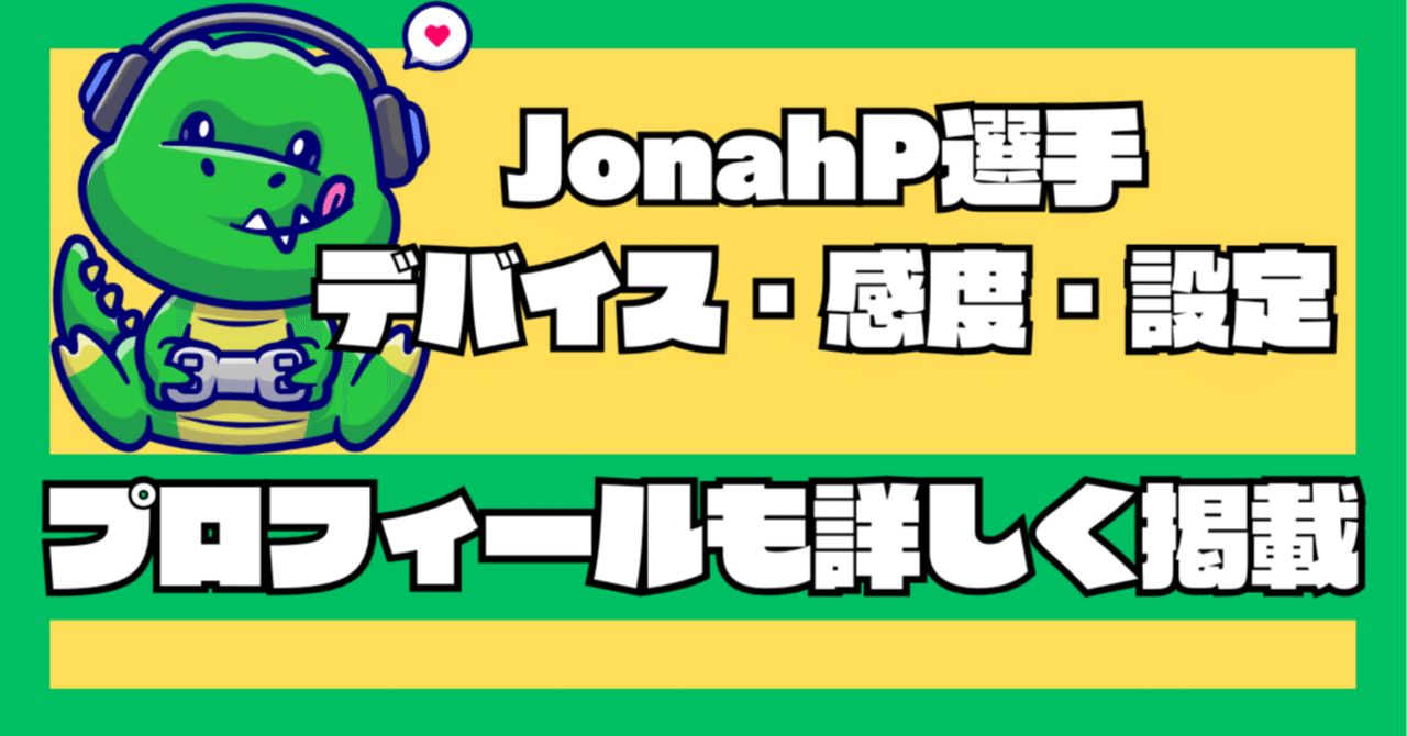 【VALORANT】JonahP(ジョナピー)選手のデバイス・感度・設定・クロスヘア｜Game Camps