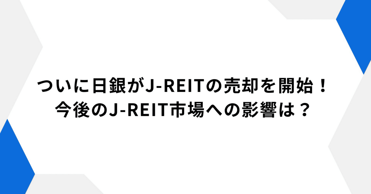 ついに日銀がJ-REITの売却を開始！今後のJ-REIT市場への影響は？｜元ファンドさん