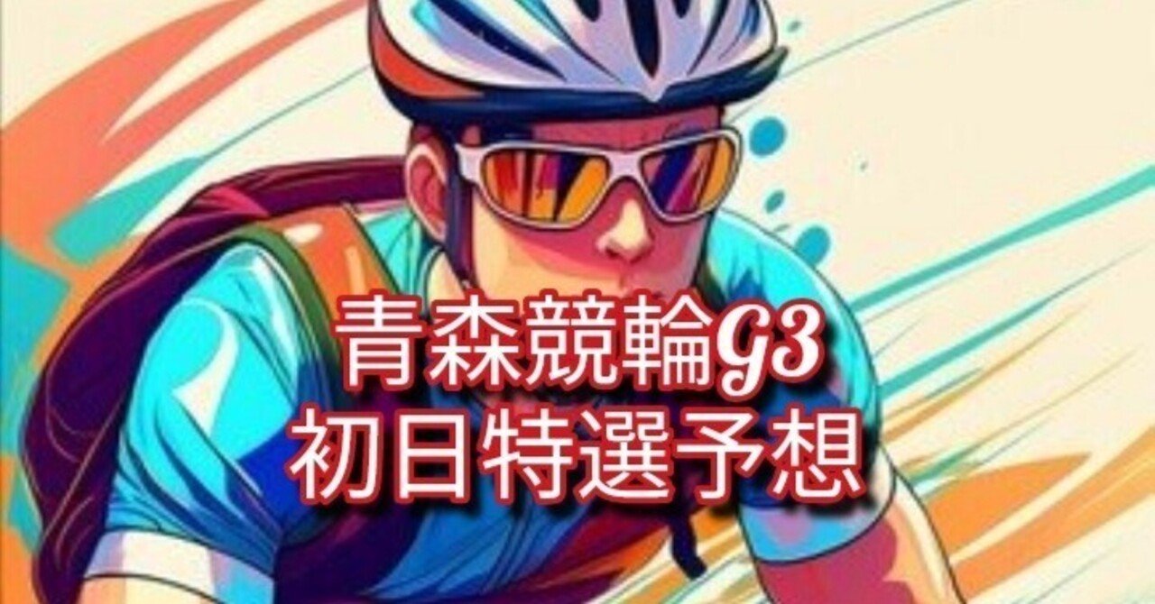 【青森競輪G3】12R初日特選予想【20250920】｜三番手突抜ニキ