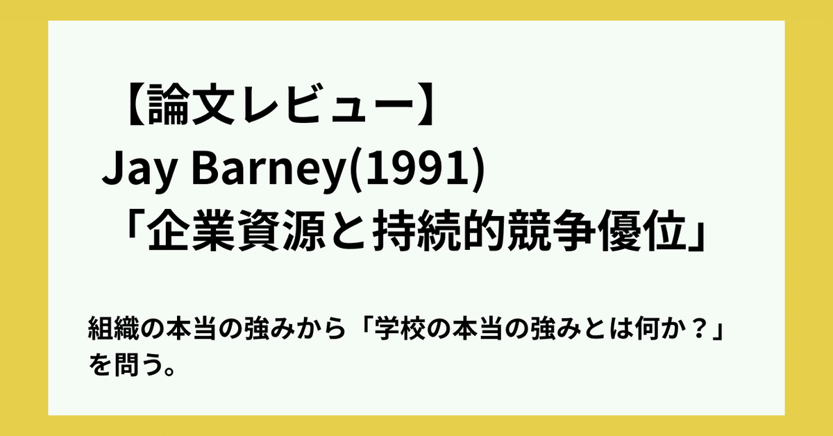 【論文レビュー】Jay Barney(1991)「企業資源と持続的競争優位」｜樫本英人