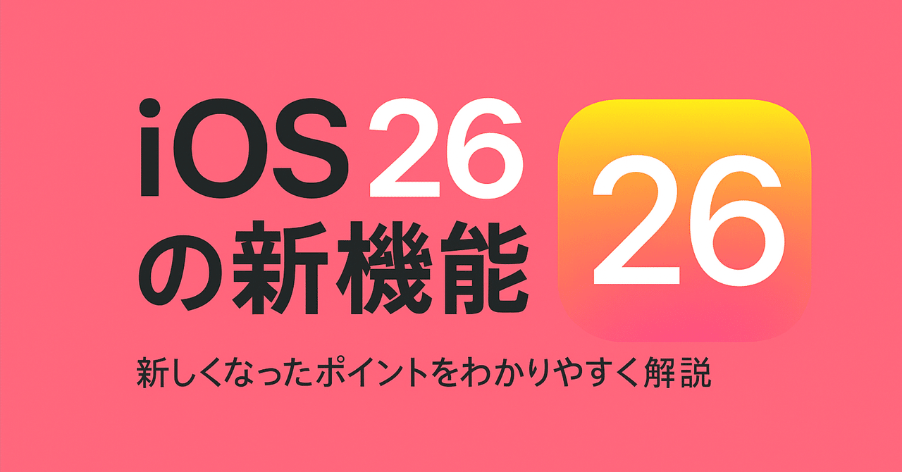 iOS26ってなに？新しくなったポイントをわかりやすく解説！｜光蓮