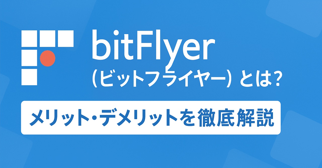 bitFlyer（ビットフライヤー）とは？メリット・デメリットを徹底解説｜やさしい暗号資産