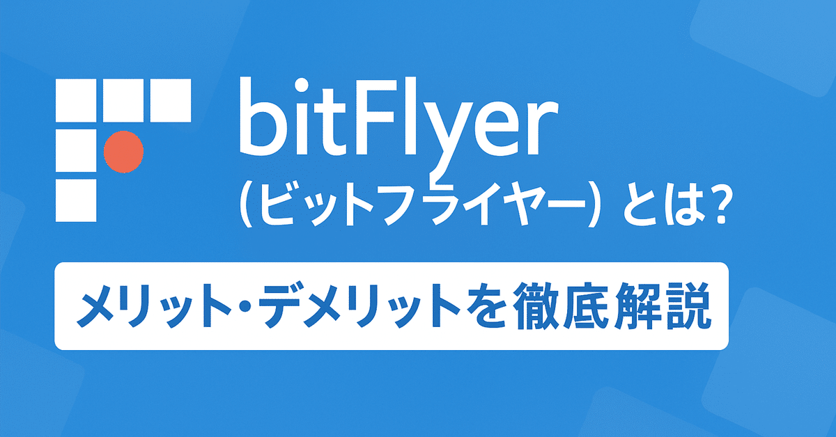 bitFlyer（ビットフライヤー）とは？メリット・デメリットを徹底解説｜やさしい暗号資産