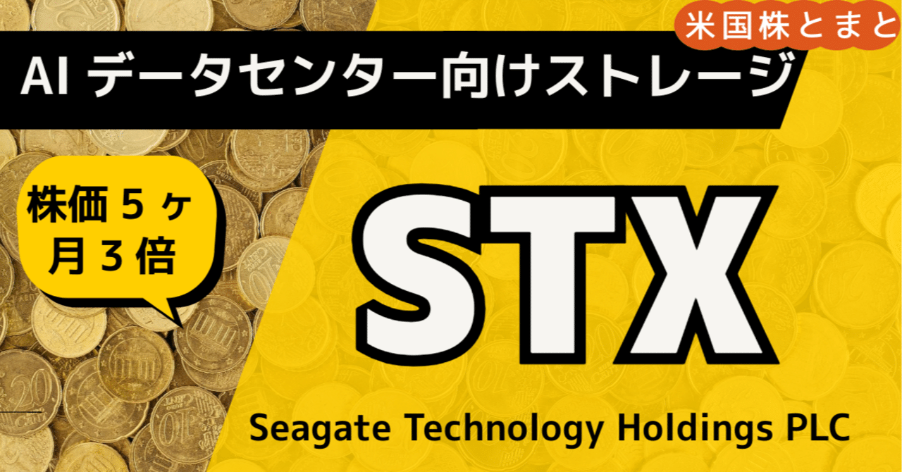 〈技術的優位性とAIの追い風〉Seagate Technology (STX) 銘柄分析｜とまと