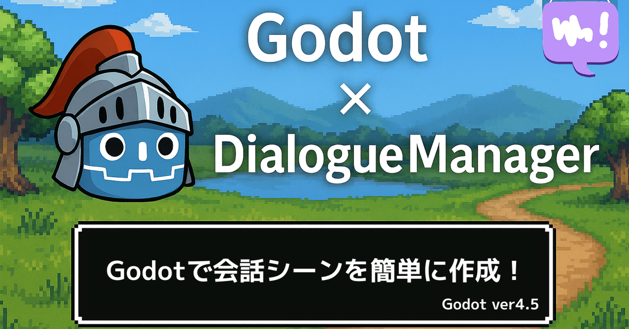 Godotで会話シーンを簡単に作る！「Dialogue Manager」解説【Godot ver4.5】（前編）｜ばんぶー