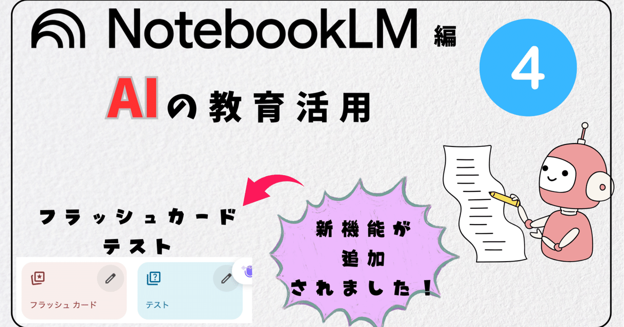 【NotebookLM】新機能が追加されました！ Vol.4 フラッシュカード・テスト｜吉川 牧人（Makito Kikkawa）/高校教員_世界史_ICT_探究_グローバル