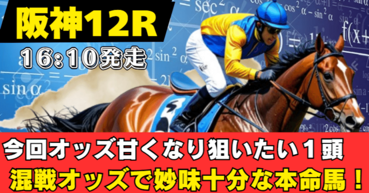 9/20阪神12R 2勝クラス＜16:10＞｜ハヤト