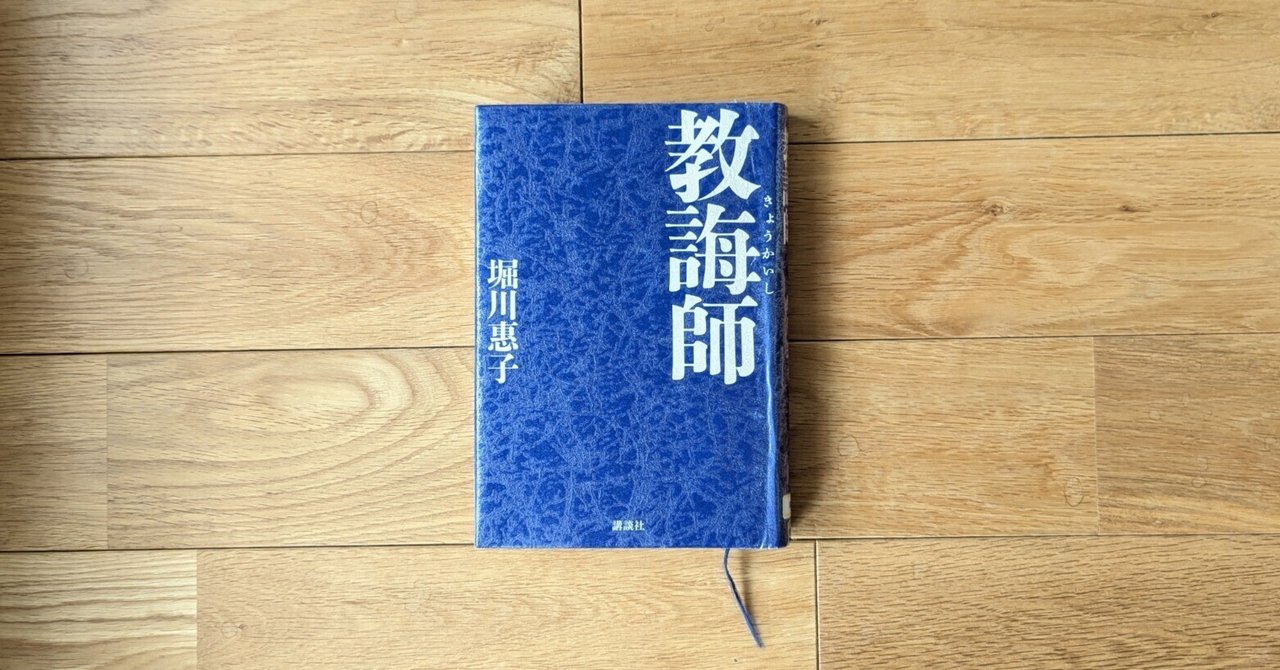 『教誨師』堀川惠子｜kyokota（きょこた）
