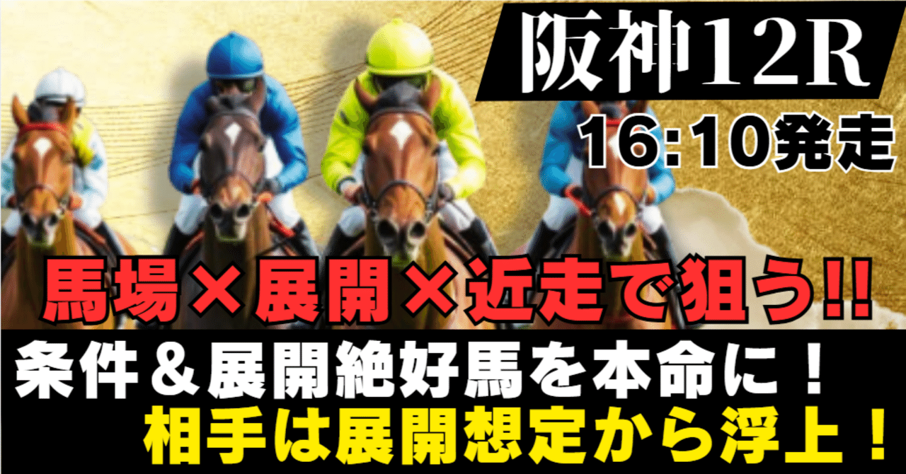 9月20日(土)【阪神12R】16:10発走【勝負度②】｜コーイチ＠うまプロ