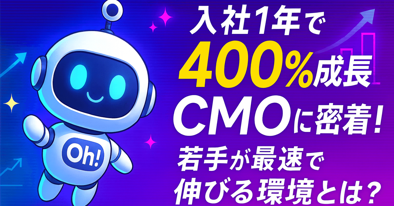 【成長の裏側】Oh my teethを400%成長に導いたCMOがつくる若手育成環境とは｜Oh my week