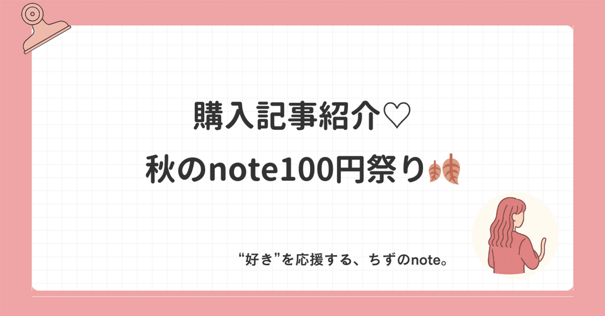 【購入記事紹介♡】秋のnote100円祭り🍂｜ちず🫧 "好き"で生きるためのnote
