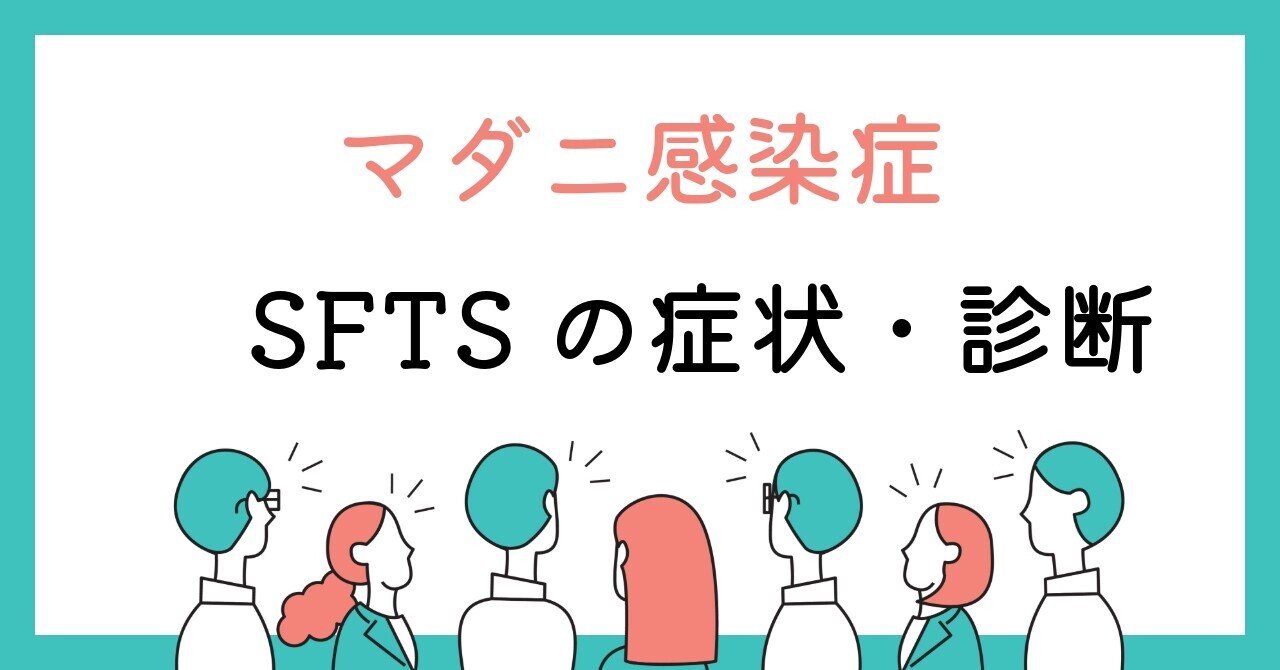 【2025年最新】マダニ感染症SFTSの症状・診断と治療薬アビガン｜ふじお＊ライターand WEBデザイナー＊
