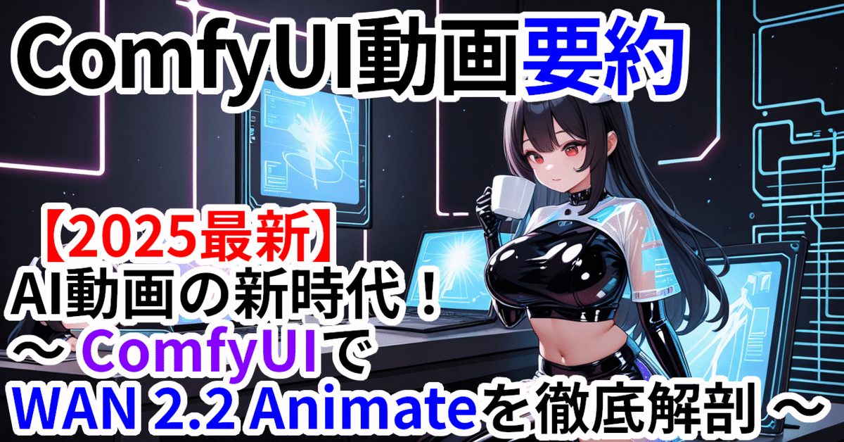 【2025最新】AI動画の新時代！～ComfyUIでWAN 2.2 Animateを徹底解剖～｜てくあ☕AITECCAFE