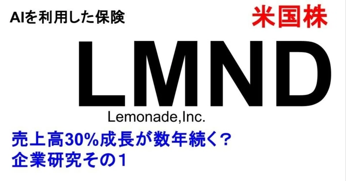 米国株 LMND (Lemonade,Inc.) 企業研究その1｜hide