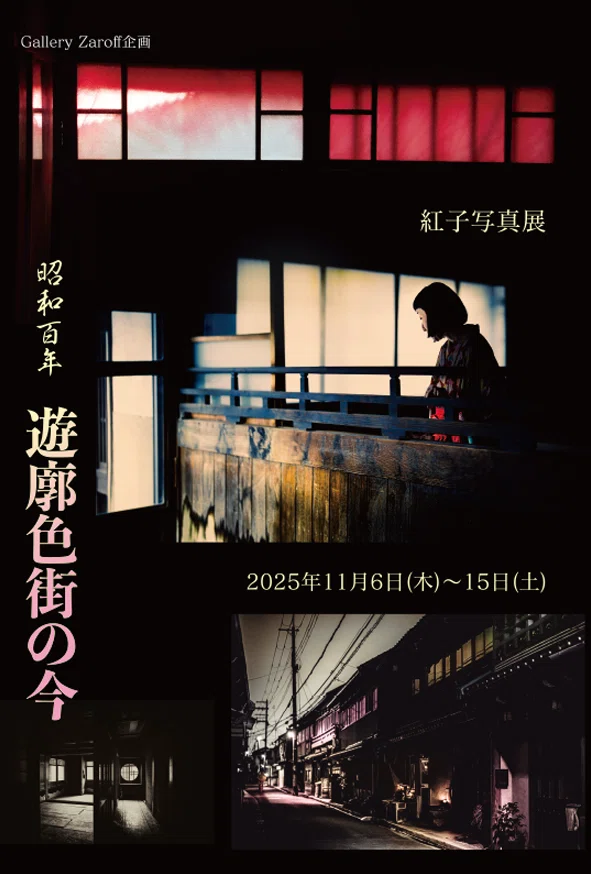 Gallery Zaroff企画 紅子写真展― 昭和百年 遊廓色街の今 ―｜紅子の色街探訪記
