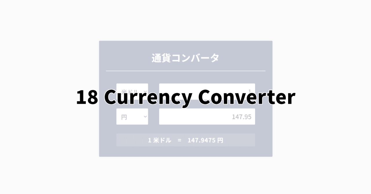 JS Project 50個作る ～「18 Currency Converter」 ｜ruirui