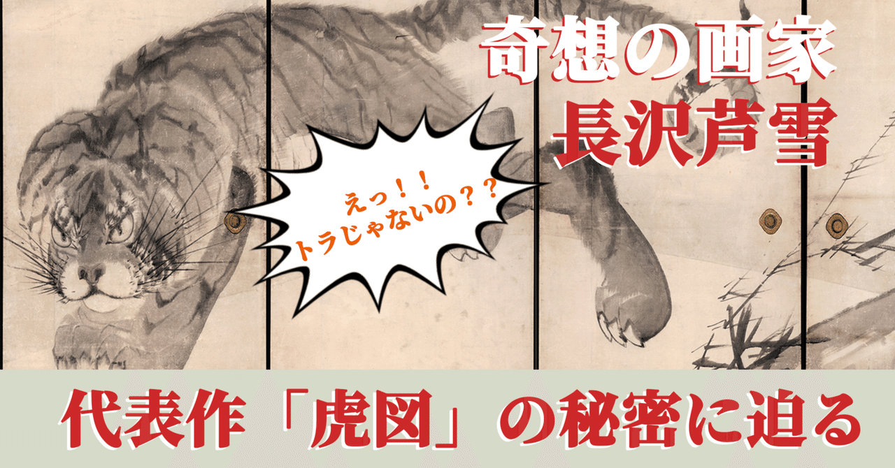長沢芦雪 ─ 奇想の画家の人生と《虎図》の秘密に迫る｜OTNA ART