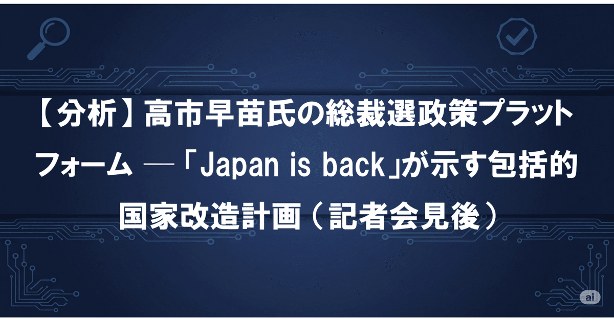 【分析】 高市早苗氏の総裁選政策プラットフォーム 「Japan is back」が示す包括的国家改造計画 （記者会見後）｜なみましげなり｜AI ...