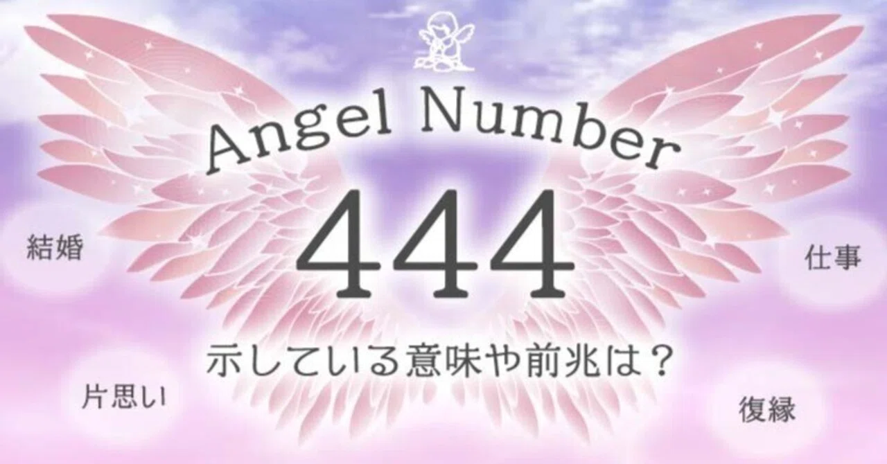 エンジェルナンバー【444】が示す意味は？前兆・結婚・金運・ツインレイとの関係も解説｜myshiru