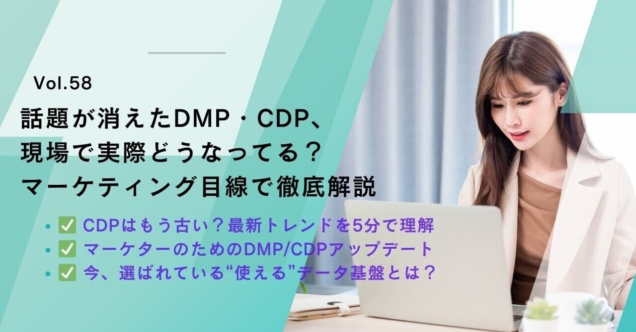 話題が消えたDMP・CDP、現場で実際どうなってる？マーケティング目線で徹底解説｜ミレニアム|マーケター×AI