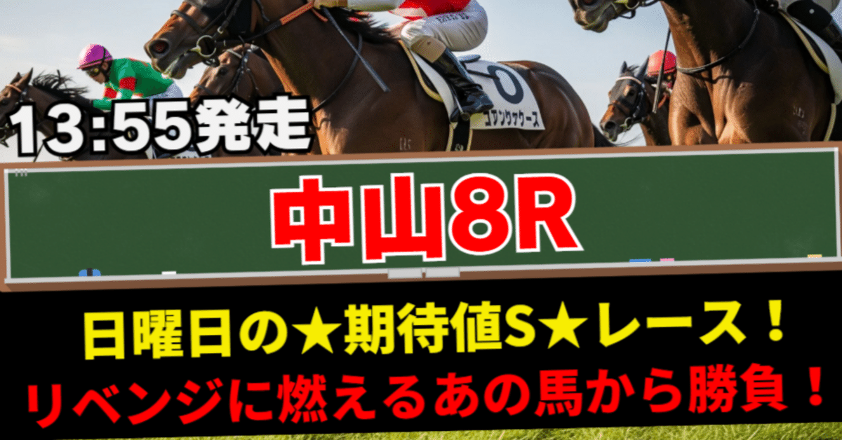 9/21(日) 中山8R【13:55発走】★期待値S★｜いいだ。@うまプロ